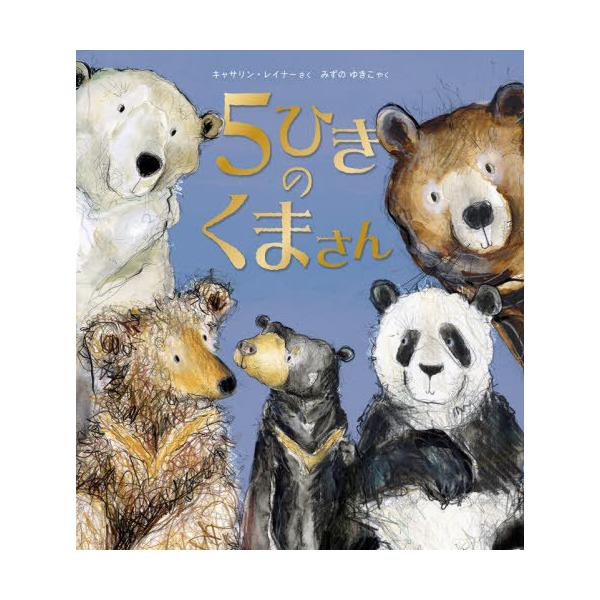 【発売日：2023年02月19日】キャサリン・レイナー/さく みずのゆきこ/やく/5ひきのくまさん / 原タイトル:Five Bears、メディア：BOOK、発売日：2023/02、重量：450g、商品コード：NEOBK-2832240、J...