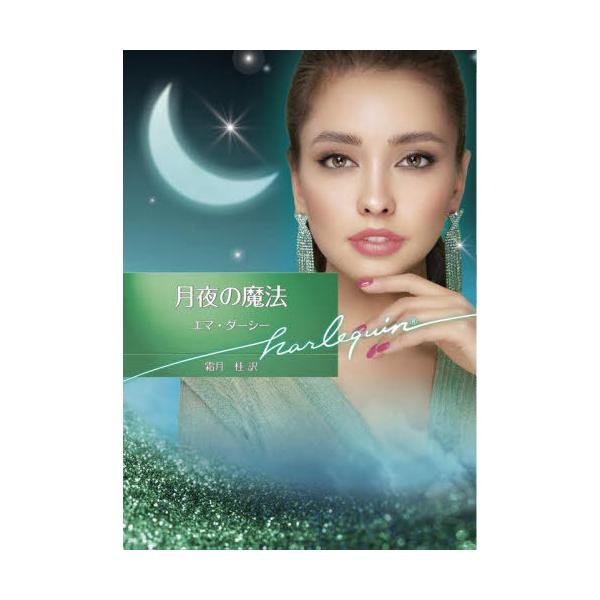 【発売日：2023年02月23日】エマ・ダーシー/著 霜月桂/訳/月夜の魔法 / 原タイトル:THE BLIND-DATE BRIDE (ハーレクイン文庫)、メディア：BOOK、発売日：2023/02、重量：250g、商品コード：NEOBK...