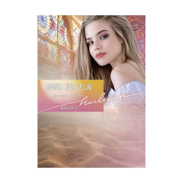 【発売日：2023年02月23日】ルーシー・モンロー/著 植村真理/訳/砂漠に落ちた涙 / 原タイトル:THE SHEIKH’S BARTERED BRIDE (ハーレクイン文庫)、メディア：BOOK、発売日：2023/02、重量：250g...