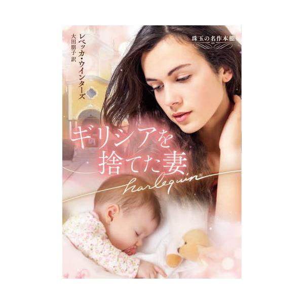 【発売日：2023年02月23日】レベッカ・ウインターズ/著 大田朋子/訳/ギリシアを捨てた妻 / 原タイトル:ACCIDENTALLY PREGNANT! (ハーレクイン文庫 HQB-1175 珠玉の名作本棚)、メディア：BOOK、発売日...