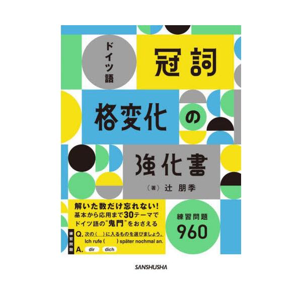 【発売日：2023年02月28日】辻朋季/著/ドイツ語冠詞・格変化の強化書 練習問題930、メディア：BOOK、発売日：2023/02、重量：450g、商品コード：NEOBK-2832306、JANコード/ISBNコード：978438406...