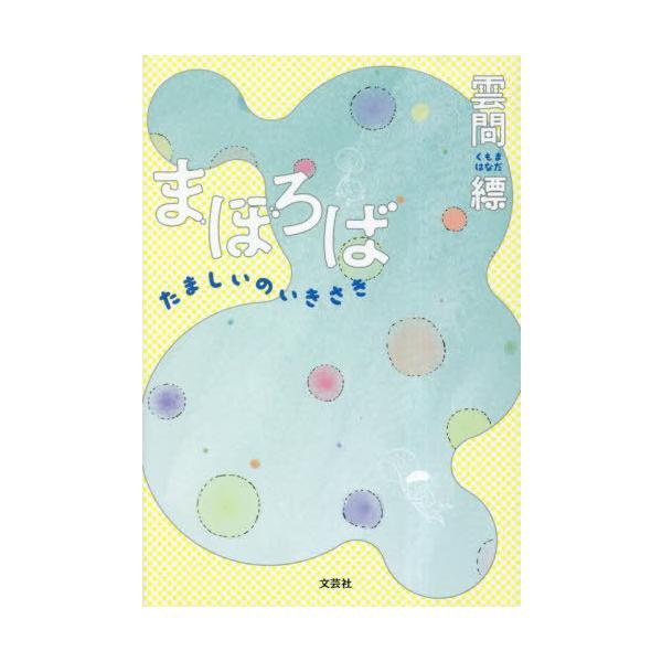 【発売日：2023年02月23日】雲間縹/著/まほろば たましいのいきさき、メディア：BOOK、発売日：2023/02、重量：340g、商品コード：NEOBK-2832334、JANコード/ISBNコード：9784286280325