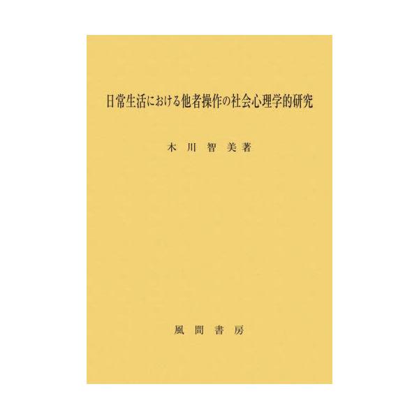 【発売日：2023年02月20日】木川智美/著/日常生活における他者操作の社会心理学的研究、メディア：BOOK、発売日：2023/02、重量：470g、商品コード：NEOBK-2832361、JANコード/ISBNコード：978475992...