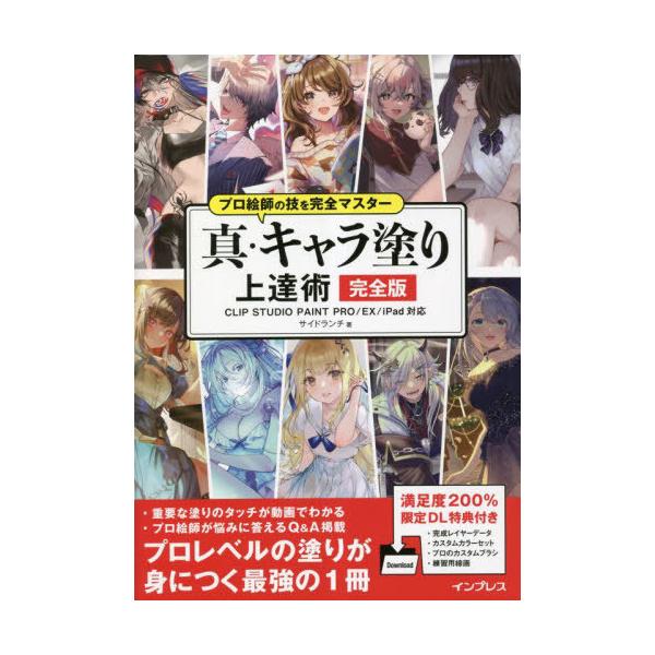 【発売日：2023年02月22日】サイドランチ/著/真・キャラ塗り上達術 完全版 (プロ絵師の技を完全マスター)、メディア：BOOK、発売日：2023/02、重量：600g、商品コード：NEOBK-2832416、JANコード/ISBNコー...