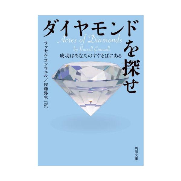 【発売日：2023年02月22日】ラッセル・コンウェル/〔著〕 佐藤弥生/訳/ダイヤモンドを探せ 成功はあなたのすぐそばにある / 原タイトル:Acres of Diamonds (角川文庫)、メディア：BOOK、発売日：2023/02、重...