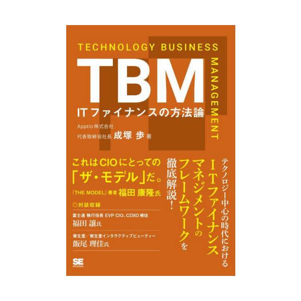 【発売日：2023年02月18日】成塚歩/著/TBM ITファイナンスの方法論、メディア：BOOK、発売日：2023/02、重量：500g、商品コード：NEOBK-2832725、JANコード/ISBNコード：9784798177588
