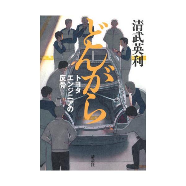 【発売日：2023年02月17日】清武英利/著/どんがら トヨタエンジニアの反骨、メディア：BOOK、発売日：2023/02、重量：456g、商品コード：NEOBK-2832731、JANコード/ISBNコード：9784065311578