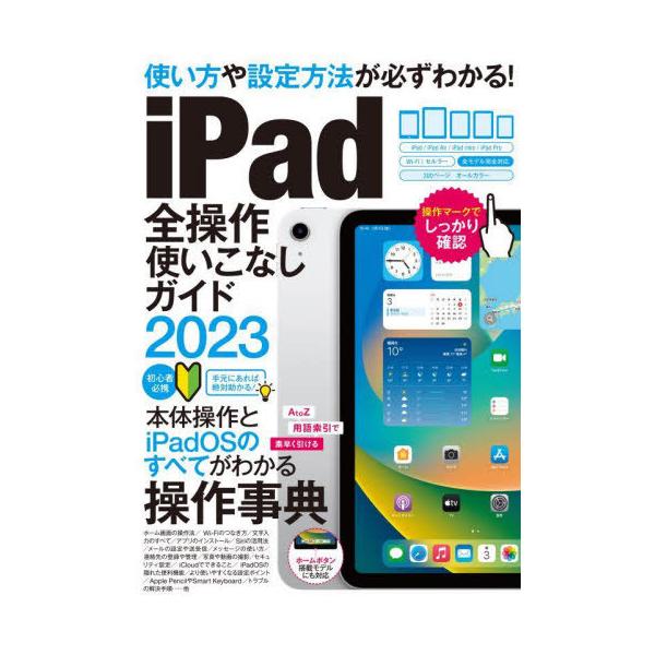 【発売日：2023年02月22日】スタンダーズ/2023 iPad全操作使いこなしガイド、メディア：BOOK、発売日：2023/02、重量：340g、商品コード：NEOBK-2832751、JANコード/ISBNコード：9784866366111