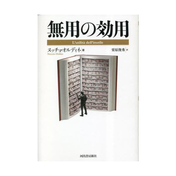 【発売日：2023年02月22日】ヌッチョ・オルディネ/著 栗原俊秀/訳/無用の効用 / 原タイトル:L’UTILITA DELL’INUTILE、メディア：BOOK、発売日：2023/02、重量：393g、商品コード：NEOBK-2832...