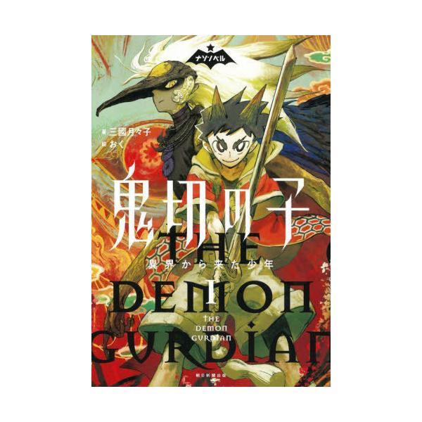 【発売日：2023年02月19日】三國月々子/著 おく/絵/鬼切の子 異界から来た少年 1 (ナゾノベル)、メディア：BOOK、発売日：2023/02、重量：340g、商品コード：NEOBK-2832764、JANコード/ISBNコード：9...