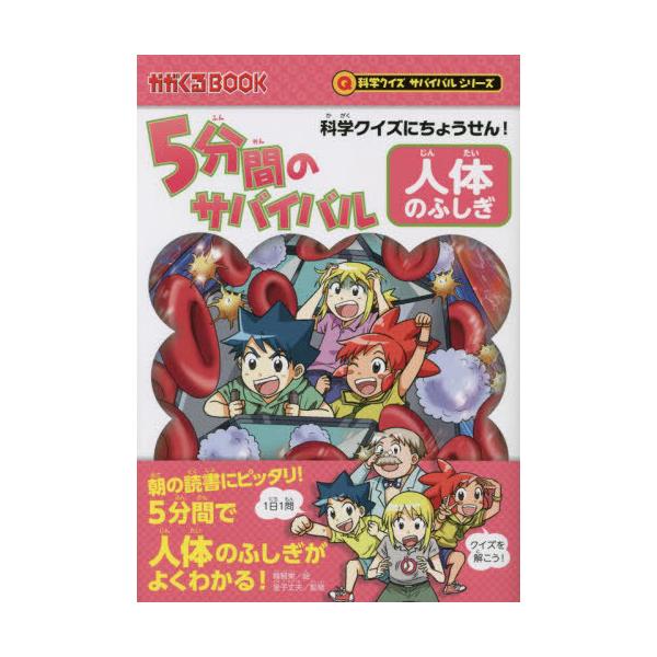 【発売日：2023年02月19日】韓賢東/絵 金子丈夫/監修 朝日新聞出版/編/5分間のサバイバル人体のふしぎ 科学クイズにちょうせん! (かがくるBOOK)、メディア：BOOK、発売日：2023/02、重量：340g、商品コード：NEOB...