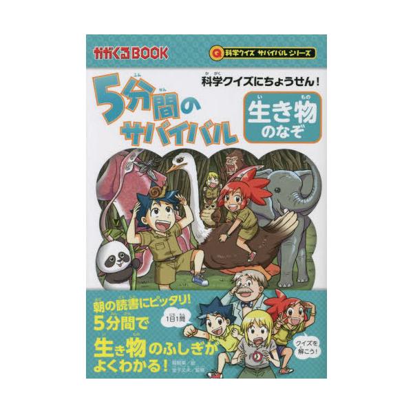 【発売日：2023年02月19日】韓賢東/絵 金子丈夫/監修 朝日新聞出版/編/5分間のサバイバル生き物のなぞ 科学クイズにちょうせん! (かがくるBOOK)、メディア：BOOK、発売日：2023/02、重量：340g、商品コード：NEOB...