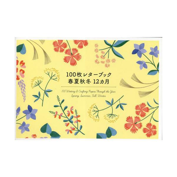 【発売日：2023年02月22日】パイインターナショナル/100枚レターブック 春夏秋冬12ヵ月、メディア：BOOK、発売日：2023/02、重量：340g、商品コード：NEOBK-2832785、JANコード/ISBNコード：978475...
