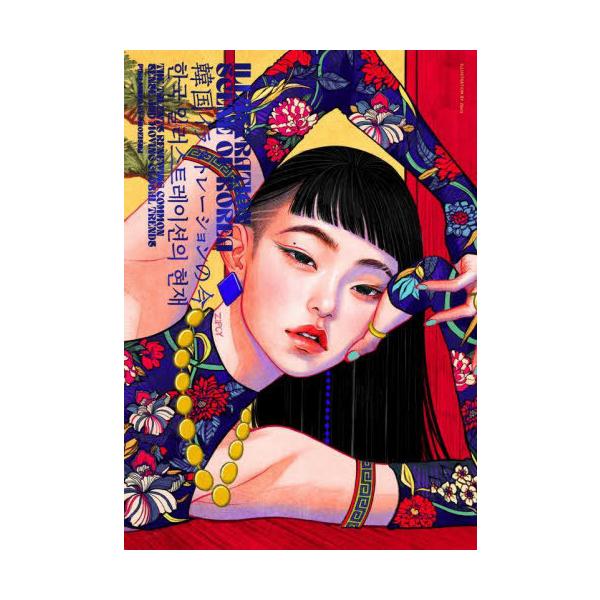 【発売日：2023年02月22日】平泉康児/監修 SE編集部/編/ILLUSTRATION (イラストレーション) SCENE OF KOREA 韓国イラストレーションの今 THE TALENTS RENEWING COMMON SENSE...