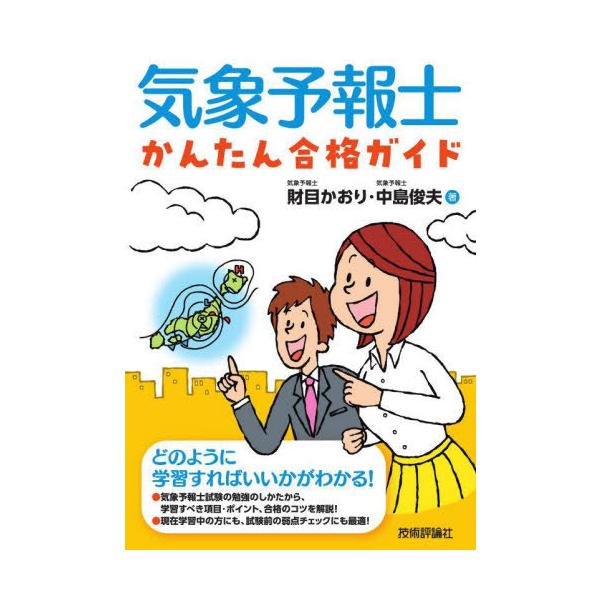 【発売日：2023年02月22日】財目かおり/著 中島俊夫/著/気象予報士かんたん合格ガイド、メディア：BOOK、発売日：2023/02、重量：370g、商品コード：NEOBK-2832809、JANコード/ISBNコード：97842971...