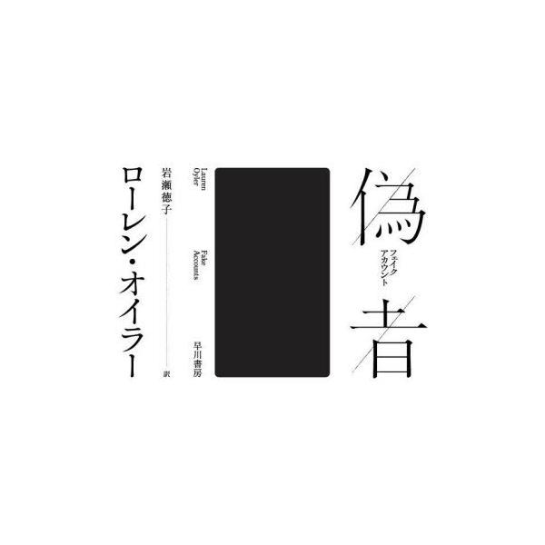 【発売日：2023年02月22日】ローレン・オイラー/著 岩瀬徳子/訳/偽者(フェイクアカウント) / 原タイトル:FAKE ACCOUNTS、メディア：BOOK、発売日：2023/02、重量：550g、商品コード：NEOBK-283281...