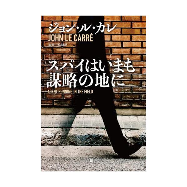 【発売日：2023年02月22日】ジョン・ル・カレ/著 加賀山卓朗/訳/スパイはいまも謀略の地に / 原タイトル:AGENT RUNNING IN THE FIELD (ハヤカワ文庫 NV 1506)、メディア：BOOK、発売日：2023/...