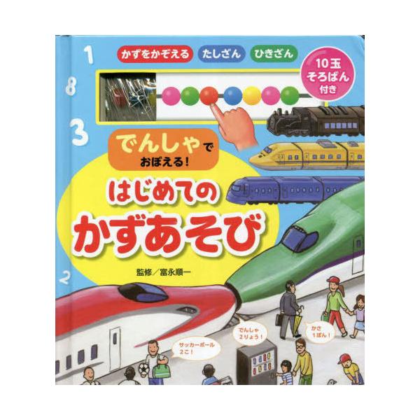 【発売日：2023年02月24日】田川秀樹/絵 富永順一/監修/でんしゃでおぼえる!はじめてのかずあそび 10玉そろばん付き、メディア：BOOK、発売日：2023/02、重量：500g、商品コード：NEOBK-2832859、JANコード/...