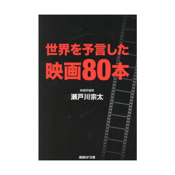 【発売日：2023年02月23日】瀬戸川宗太/著/世界を予言した映画80本 (産経NF文庫)、メディア：BOOK、発売日：2023/02、重量：250g、商品コード：NEOBK-2832884、JANコード/ISBNコード：97847698...