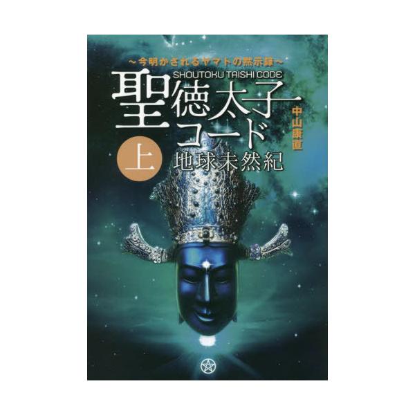 【発売日：2023年02月22日】中山康直/著/聖徳太子コード 地球未然紀 (上)、メディア：BOOK、発売日：2023/02、重量：407g、商品コード：NEOBK-2832887、JANコード/ISBNコード：9784867422199
