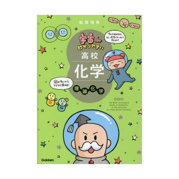 【発売日：2023年02月23日】船登惟希/著/宇宙一わかりやすい高校化学 理論化学、メディア：BOOK、発売日：2023/02、重量：340g、商品コード：NEOBK-2832917、JANコード/ISBNコード：9784053056641
