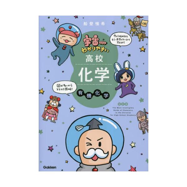 【発売日：2023年02月23日】船登惟希/著/宇宙一わかりやすい高校化学 有機化学、メディア：BOOK、発売日：2023/02、重量：340g、商品コード：NEOBK-2832922、JANコード/ISBNコード：9784053056788