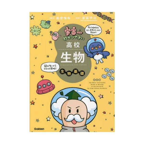 【発売日：2023年02月23日】船登惟希/著 赤坂甲治/監修/宇宙一わかりやすい高校生物 生物基礎、メディア：BOOK、発売日：2023/02、重量：340g、商品コード：NEOBK-2832924、JANコード/ISBNコード：9784...