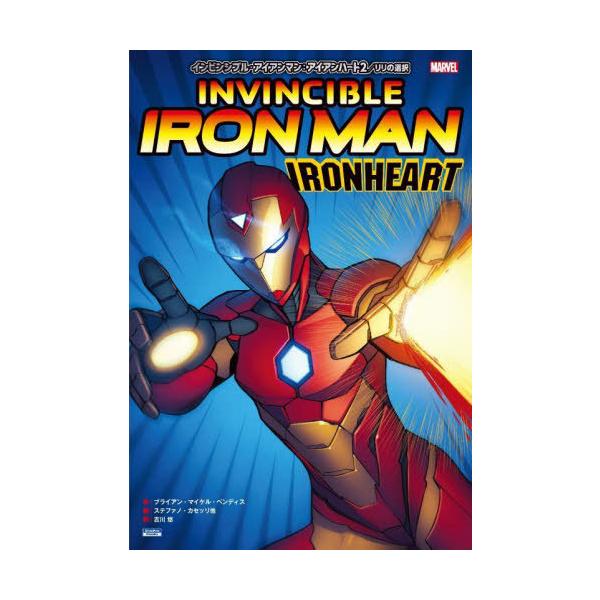【発売日：2023年02月23日】ブライアン・マイケル・ベンディス/他著 吉川悠/訳/インビンシブル・アイアンマン:アイアンハート 2 / 原タイトル:INVINCIBLE IRON MAN:IRONHEART VOL.2:CHOICES....