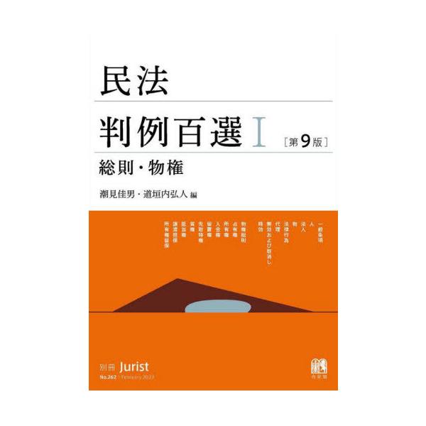 【発売日：2023年02月18日】潮見佳男/編/民法判例百選 1 総則・物権 第9版 (別冊ジュリスト)、メディア：BOOK、発売日：2023/02、重量：374g、商品コード：NEOBK-2833171、JANコード/ISBNコード：97...