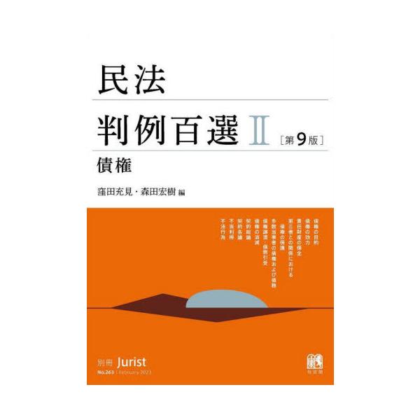 【発売日：2023年02月18日】窪田充見/編/民法判例百選 2 債権 第9版 (別冊ジュリスト)、メディア：BOOK、発売日：2023/02、重量：372g、商品コード：NEOBK-2833172、JANコード/ISBNコード：97846...