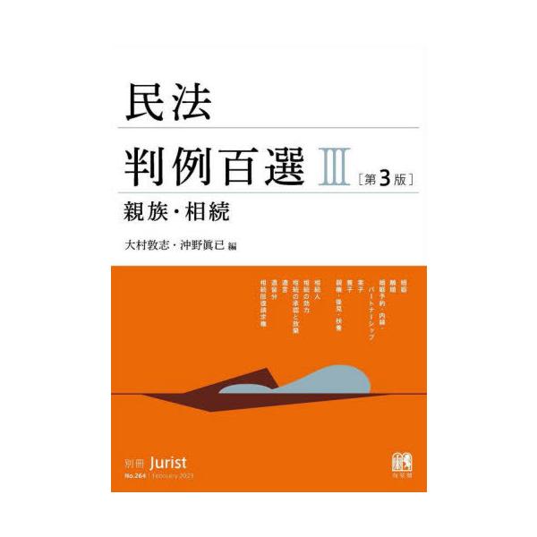 【発売日：2023年02月18日】大村敦志/編/民法判例百選 3 親族・相続 第3版 (別冊ジュリスト)、メディア：BOOK、発売日：2023/02、重量：373g、商品コード：NEOBK-2833173、JANコード/ISBNコード：97...