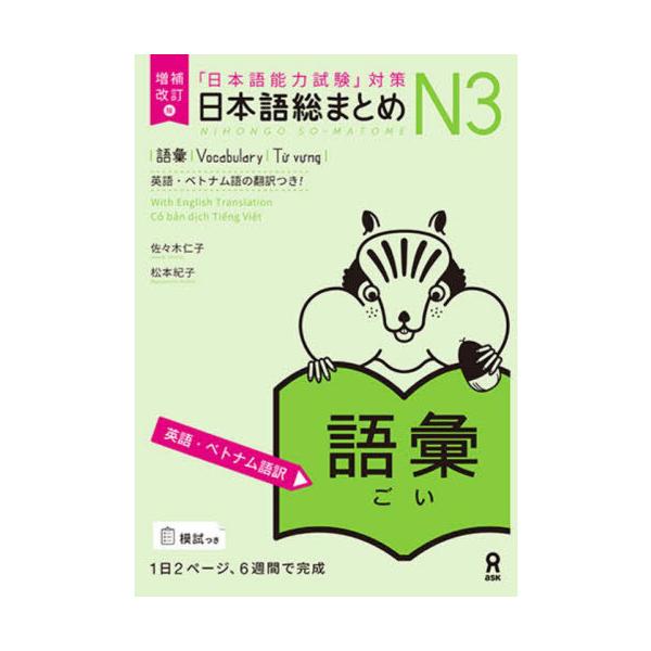 【発売日：2023年02月28日】佐々木仁子/著 松本紀子/著/日本語総まとめ N3 語彙 [英語・ベトナム語版] [増補改訂版]、メディア：BOOK、発売日：2023/02、重量：296g、商品コード：NEOBK-2833177、JANコ...