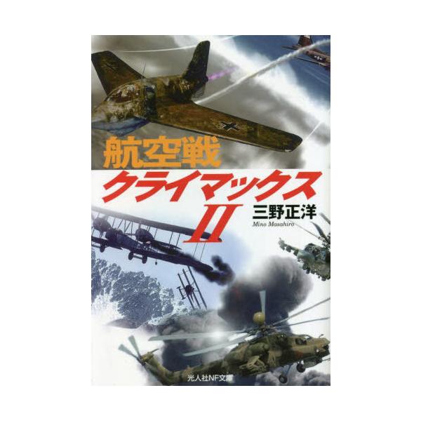 【発売日：2023年02月23日】三野正洋/著/航空戦クライマックス 2 (光人社NF文庫)、メディア：BOOK、発売日：2023/02、重量：250g、商品コード：NEOBK-2833205、JANコード/ISBNコード：97847698...