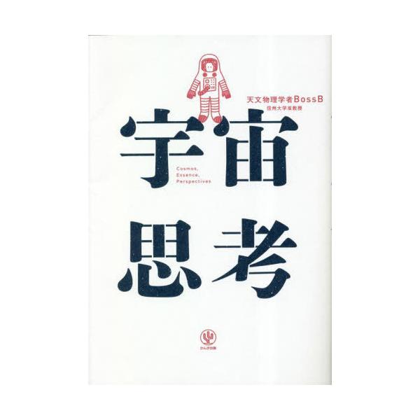 【発売日：2023年02月22日】天文物理学者BossB/著/宇宙思考、メディア：BOOK、発売日：2023/02、重量：340g、商品コード：NEOBK-2833209、JANコード/ISBNコード：9784761276553