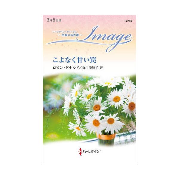【発売日：2023年02月23日】ロビン・ドナルド/作 富田美智子/訳/こよなく甘い罠 / 原タイトル:THE SWEETEST TRAP (ハーレクイン・イマージュ I2746 至福の名作選)、メディア：BOOK、発売日：2023/02、...