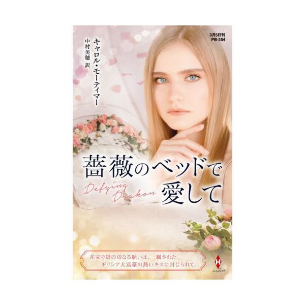 【発売日：2023年02月23日】キャロル・モーティマー/作 中村美穂/訳/薔薇のベッドで愛して / 原タイトル:DEFYING DRAKON (ハーレクイン・プレゼンツ PB354 作家シリーズ 別冊)、メディア：BOOK、発売日：202...