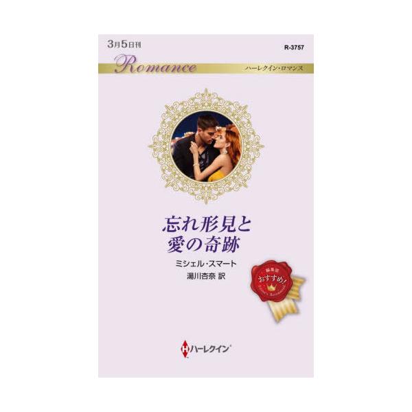 【発売日：2023年02月23日】ミシェル・スマート/作 湯川杏奈/訳/忘れ形見と愛の奇跡 / 原タイトル:THE SECRET BEHIND THE GREEK’S RETURN (ハーレクイン・ロマンス)、メディア：BOOK、発売日：2...
