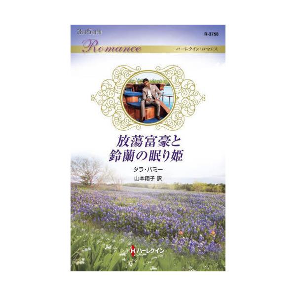 【発売日：2023年02月23日】タラ・パミー/作 山本翔子/訳/放蕩富豪と鈴蘭の眠り姫 / 原タイトル:THE PLAYBOY’S ‘I DO’ DEAL (ハーレクイン・ロマンス)、メディア：BOOK、発売日：2023/02、重量：19...
