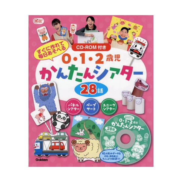 【発売日：2023年02月23日】Gakken/0・1・2歳児かんたんシアター28話 すぐに作れて毎日あそべる パネルシアター ペープサート ユニークシアター (Gakken保育Books)、メディア：BOOK、発売日：2023/02、重量...