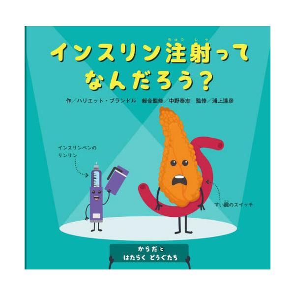 【発売日：2023年02月23日】ハリエット・ブランドル/作 中野泰志/総合監修 バベルトランスメディアセンター/翻訳協力/からだとはたらくどうぐたち 〔10〕 / 原タイトル:USING INSULIN、メディア：BOOK、発売日：202...