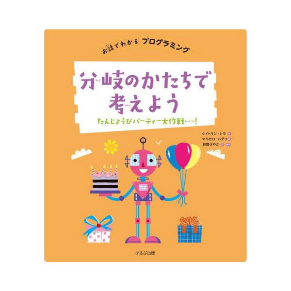 【発売日：2023年02月23日】ケイトリン・シウ/作 マルセロ・バダリ/絵 狩野さやか/訳・解説/分岐のかたちで考えよう たんじょうびパーティー大作戦! / 原タイトル:WHAT’S BRANCHING? (お話でわかるプログラミング)、...