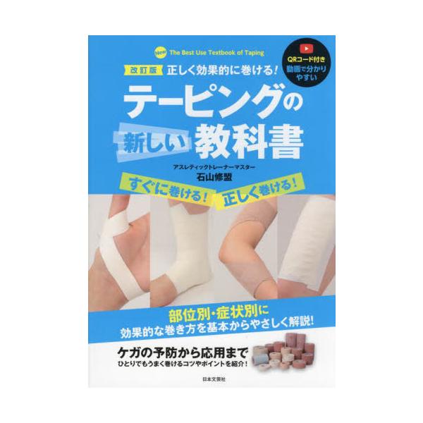 【発売日：2023年02月24日】石山修盟/著/テーピングの新しい教科書 正しく効果的に巻ける! 動画で分かりやすい、メディア：BOOK、発売日：2023/02、重量：376g、商品コード：NEOBK-2833268、JANコード/ISBN...