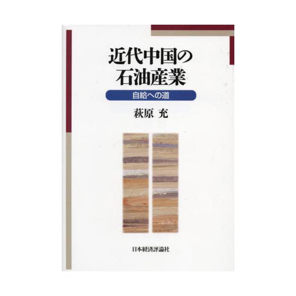 【発売日：2023年01月28日】萩原充/著/近代中国の石油産業、メディア：BOOK、発売日：2023/01、重量：450g、商品コード：NEOBK-2833292、JANコード/ISBNコード：9784818826243