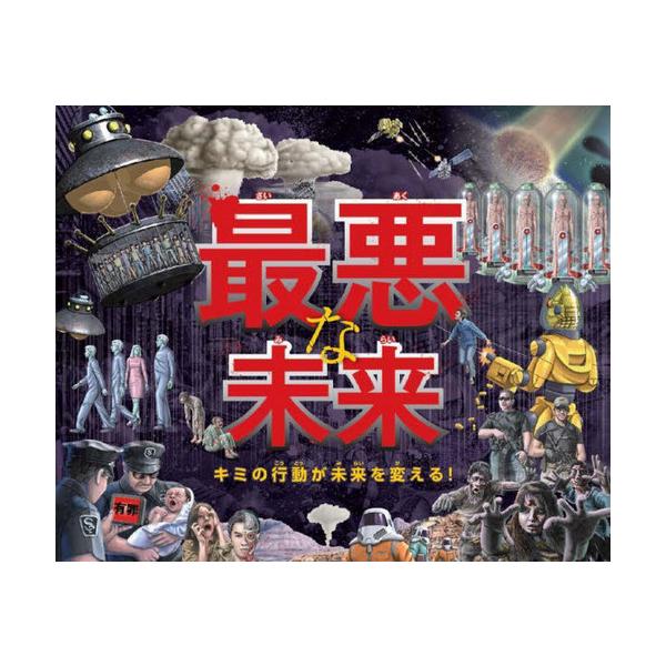 【発売日：2023年02月28日】林壮一/監修/最悪な未来 キミの行動が未来を変える!、メディア：BOOK、発売日：2023/02、重量：340g、商品コード：NEOBK-2833295、JANコード/ISBNコード：9784580887367