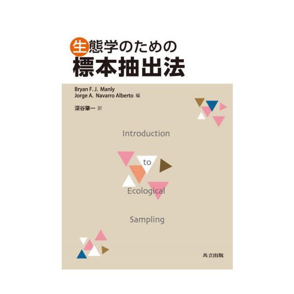 【発売日：2023年02月26日】BryanF.J.Manly/編 JorgeA.NavarroAlberto/編 深谷肇一/訳/生態学のための標本抽出法 / 原タイトル:Introduction to Ecological Samplin...