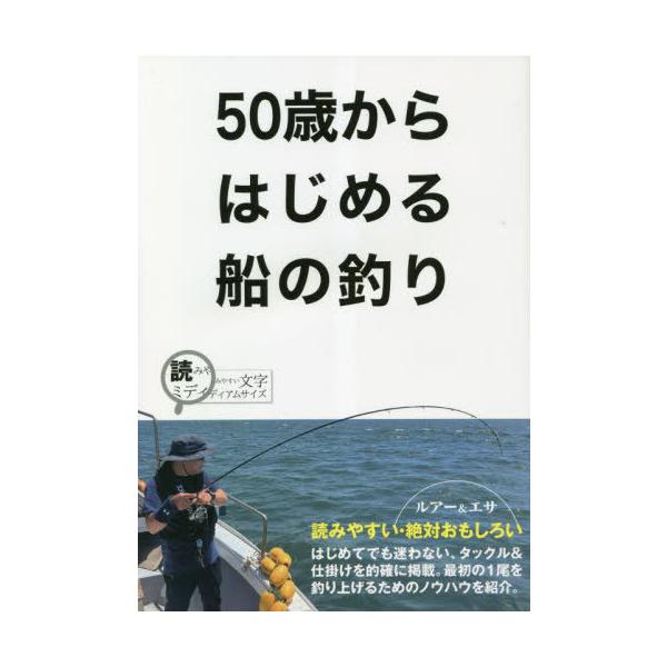 【発売日：2023年02月23日】主婦の友社/50歳からはじめる船の釣り 読みやすい・絶対おもしろい、メディア：BOOK、発売日：2023/02、重量：383g、商品コード：NEOBK-2833337、JANコード/ISBNコード：9784...