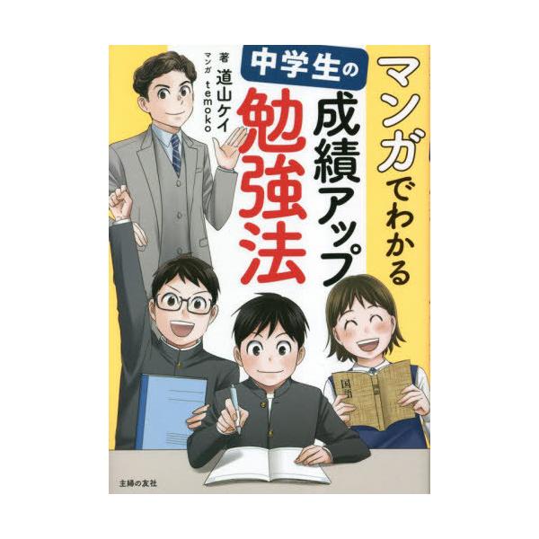 【発売日：2023年02月23日】道山ケイ/著 temoko/マンガ/マンガでわかる中学生の成績アップ勉強法、メディア：BOOK、発売日：2023/02、重量：340g、商品コード：NEOBK-2833338、JANコード/ISBNコード：...