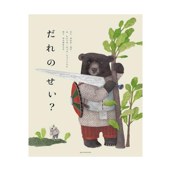 【発売日：2023年02月28日】ダビデ・カリ/さく レジーナ・ルック‐トゥーンペレ/え ヤマザキマリ/やく/だれのせい? / 原タイトル:Colpa di chi?、メディア：BOOK、発売日：2023/02、重量：498g、商品コード：...