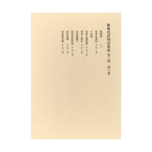 【発売日：2023年02月28日】役者評判記刊行会/編/歌舞伎評判記集成 第3期第6巻、メディア：BOOK、発売日：2023/02、重量：340g、商品コード：NEOBK-2833394、JANコード/ISBNコード：9784757610569