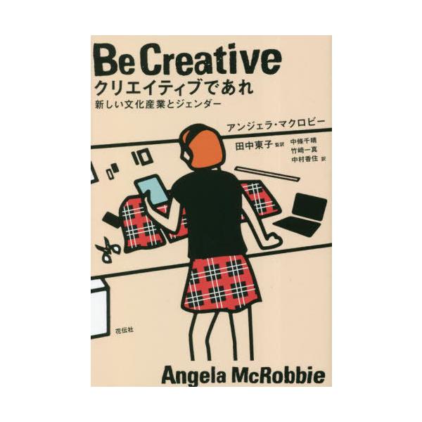 【発売日：2023年02月25日】アンジェラ・マクロビー/著 田中東子/監訳 中條千晴/訳 竹崎一真/訳 中村香住/訳/クリエイティブであれ 新しい文化産業とジェンダー / 原タイトル:BE CREATIVE、メディア：BOOK、発売日：2...